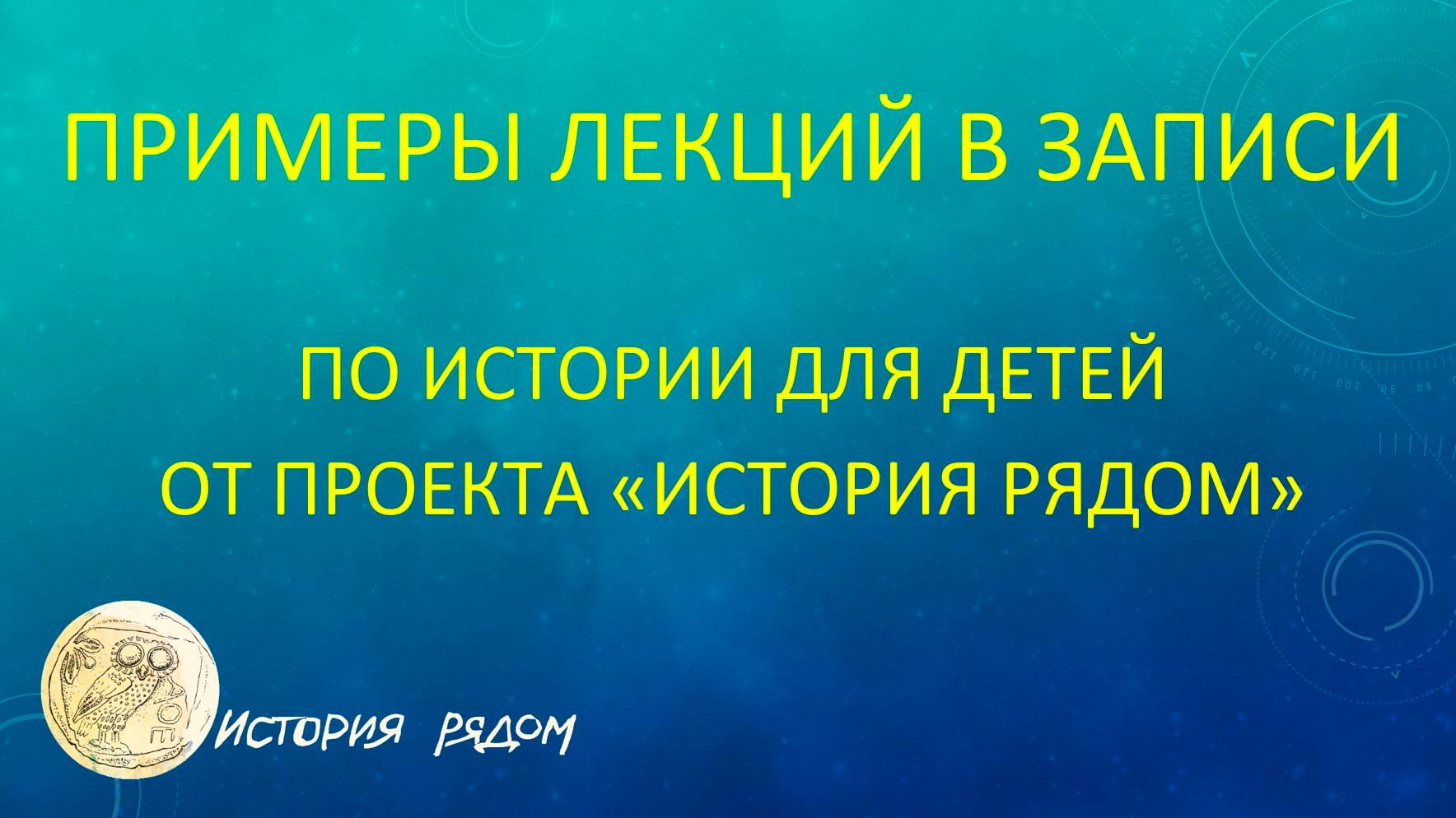 Примеры лекций для детей от проекта ″История рядом″