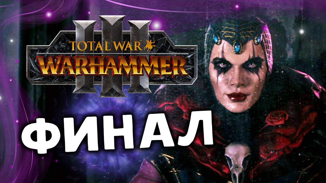 Империя Эльспет фон Дракен в Total War Warhammer 3 (сюжетная кампания Царств Хаоса)