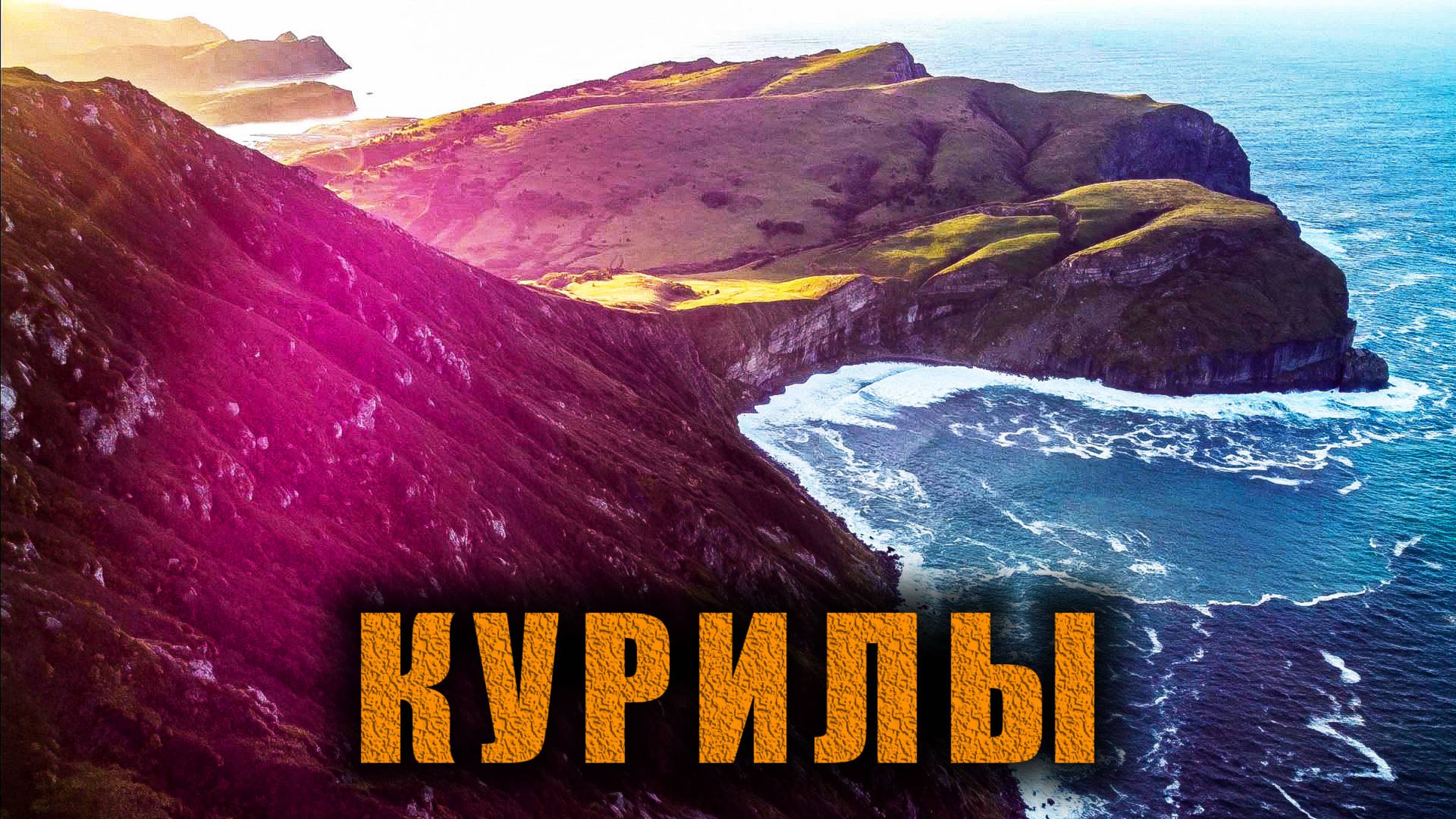 Путешествие по Курильским островам