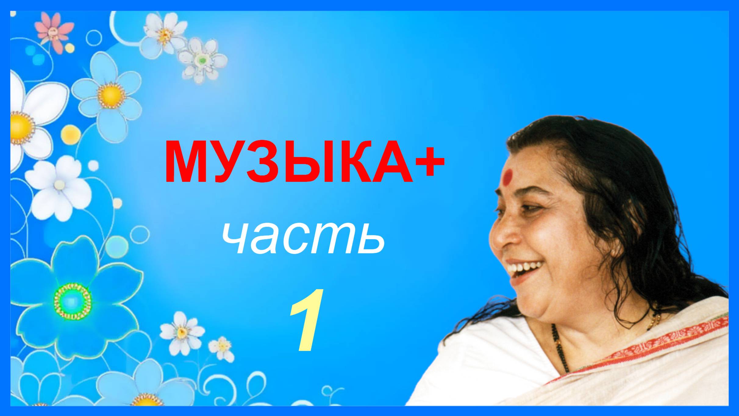 МУЗЫКА+