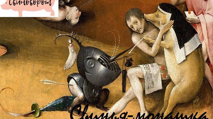 Свинья-монашка (Swine The Conventual) 2021