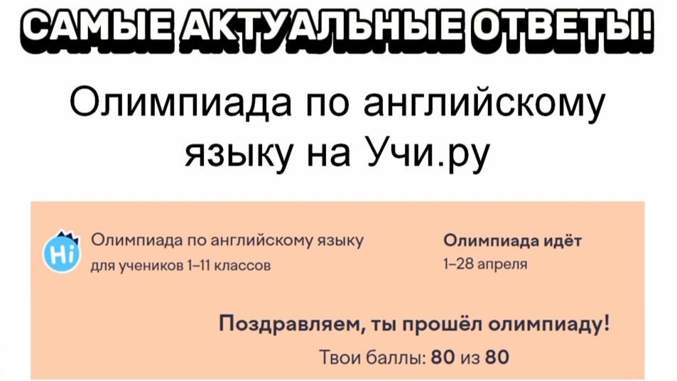 Учи ру | Ответы на Олимпиады