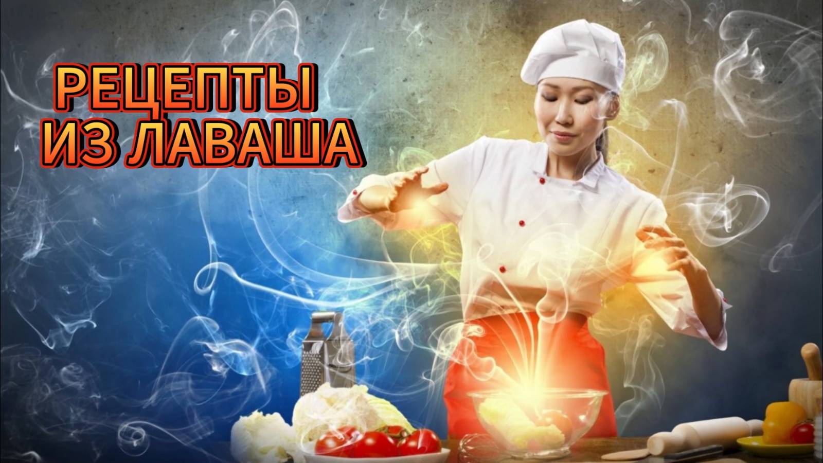 Рецепты из Лаваша