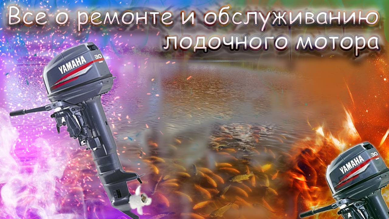 ″Лодочные Моторы: Ремонт, Тюнинг