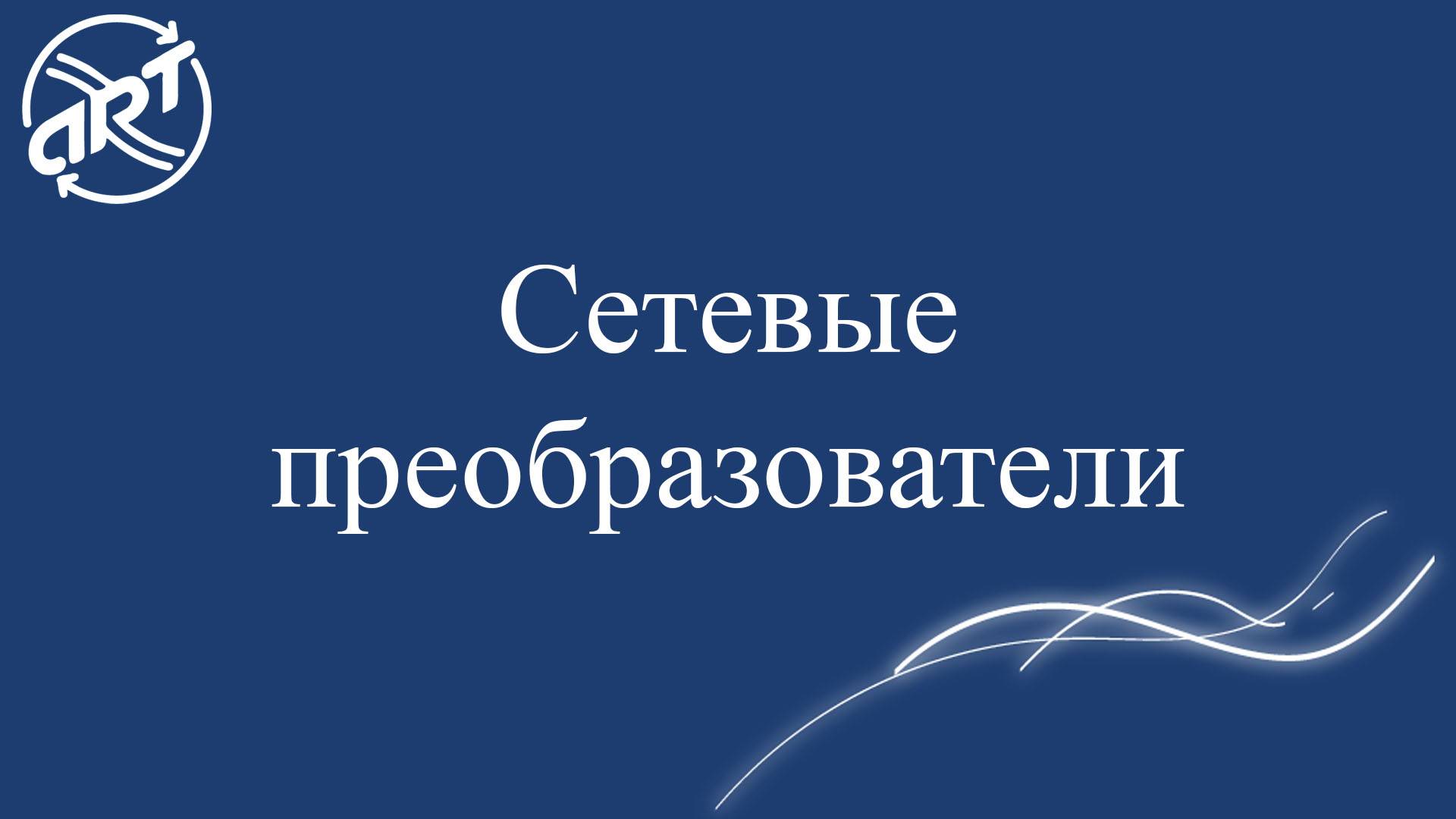 Сетевые преобразователи