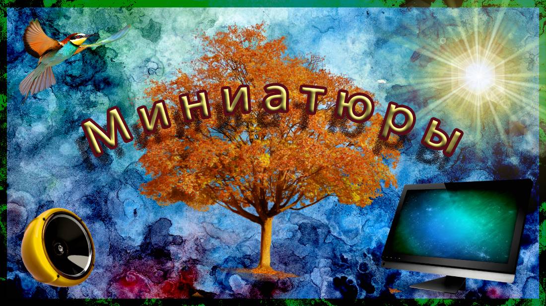Миниатюры (мои короткие сочинения)