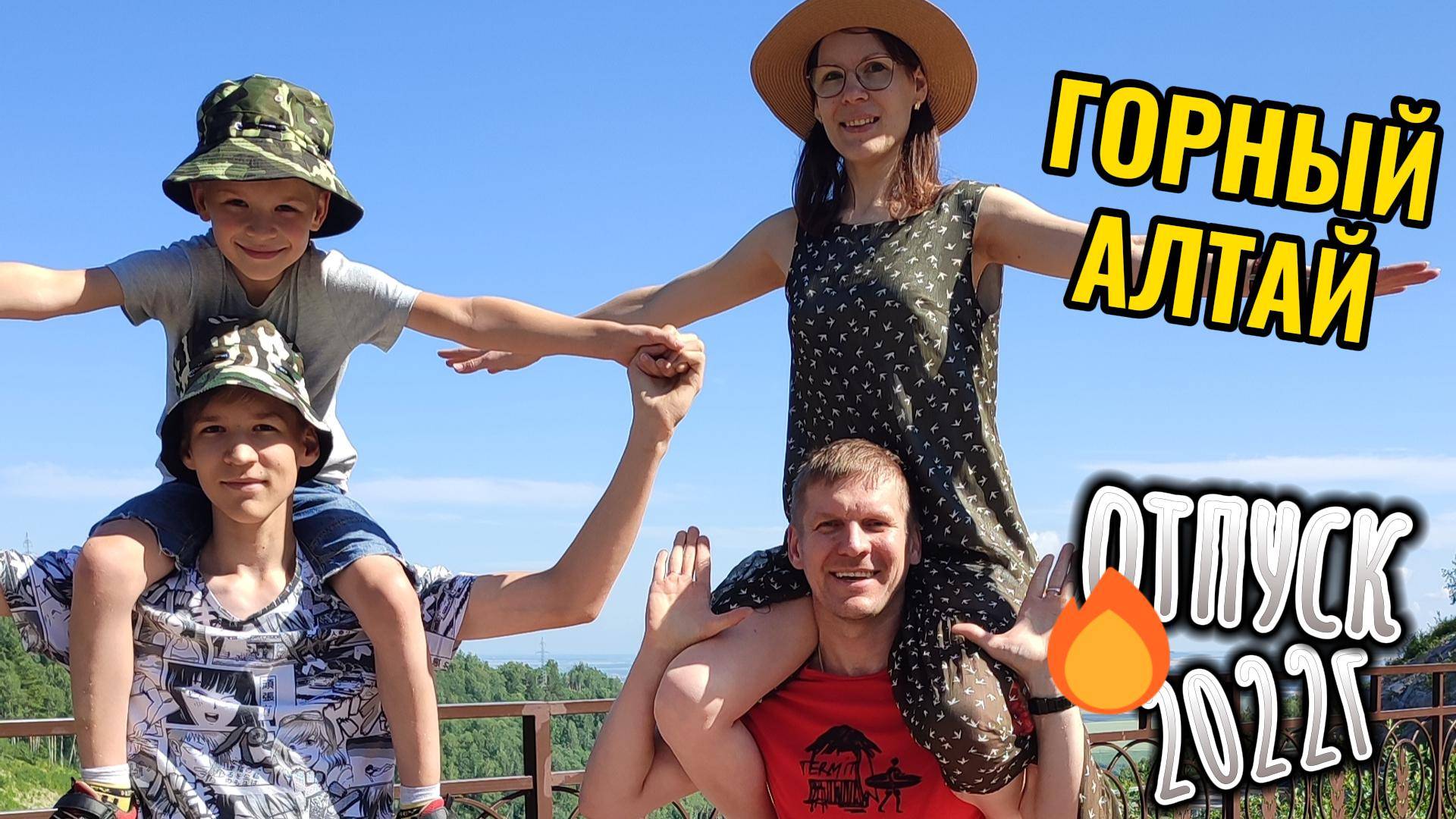 Алтай 2022г