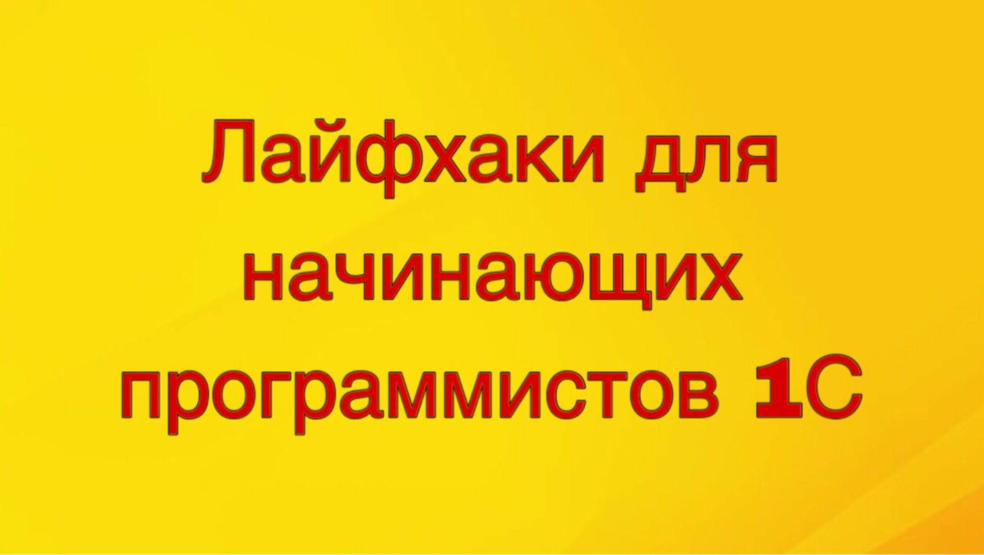 Лайфхаки для начинающих программистов 1С