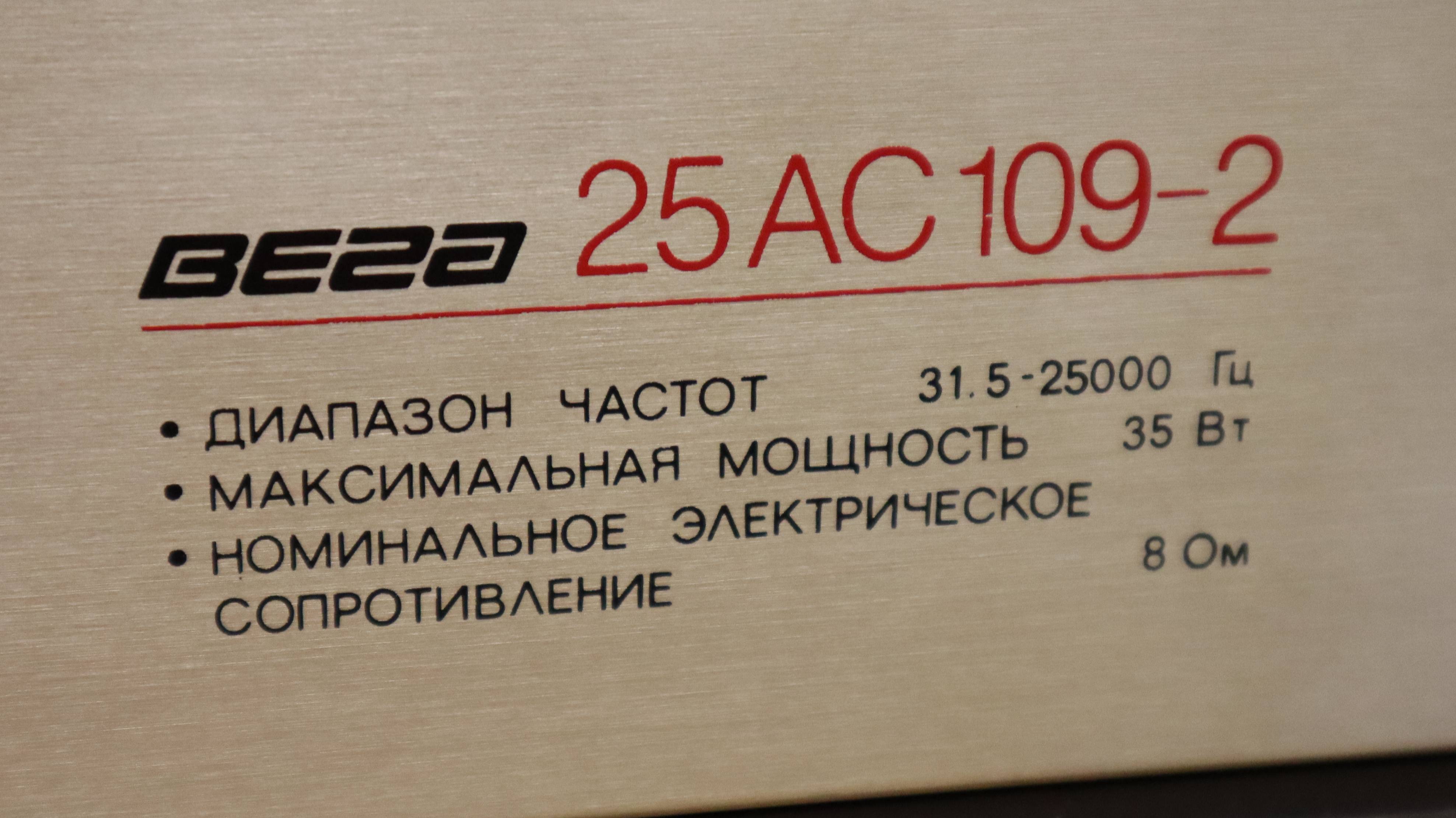ВЕГА 25АС-109-2