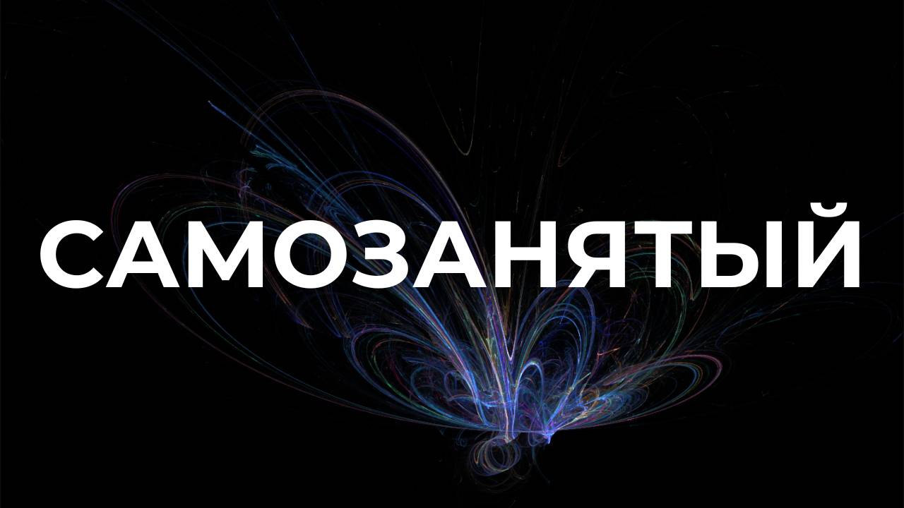 Самозанятый