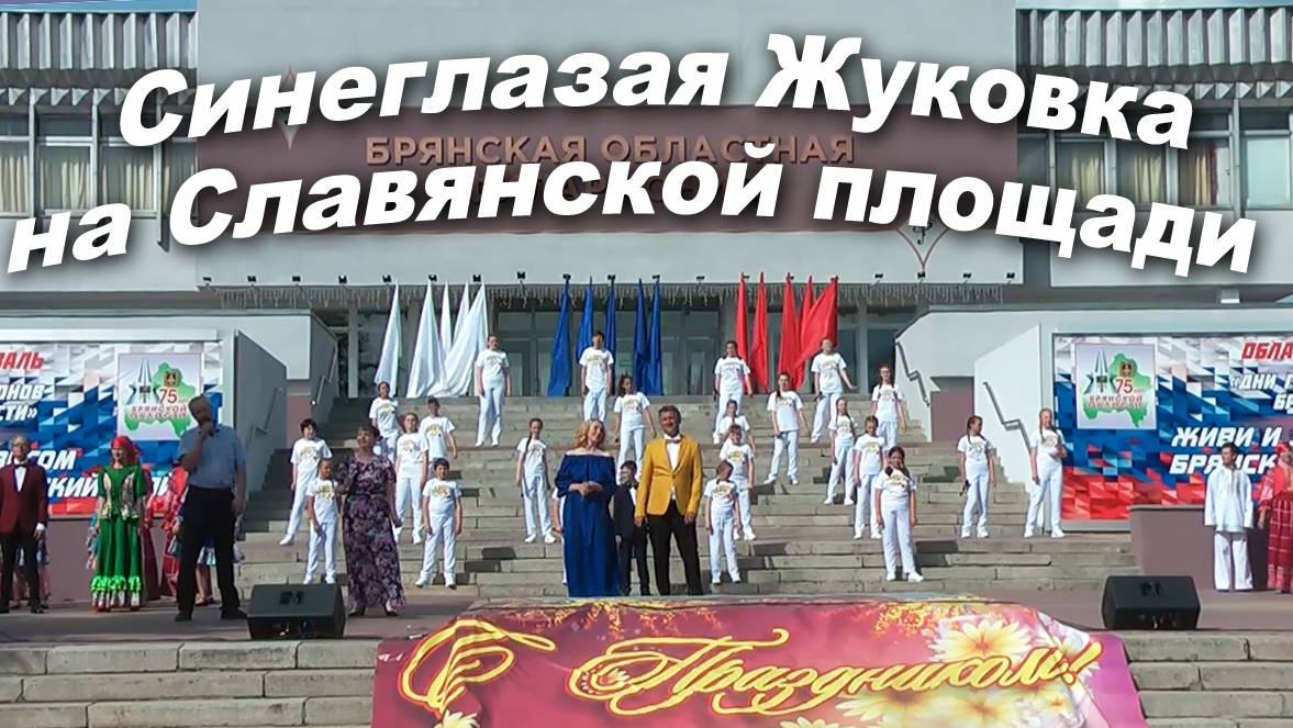Синеглазая Жуковка