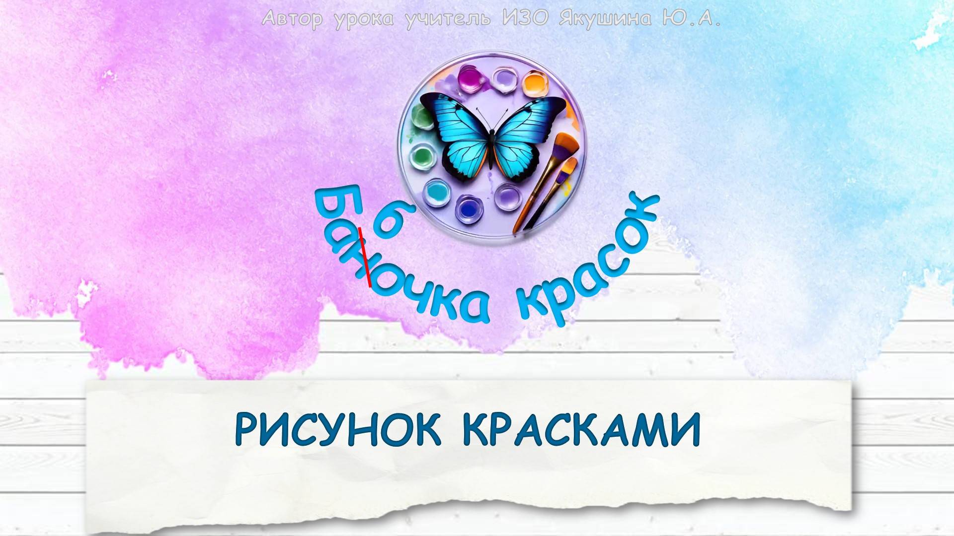 Рисунок красками