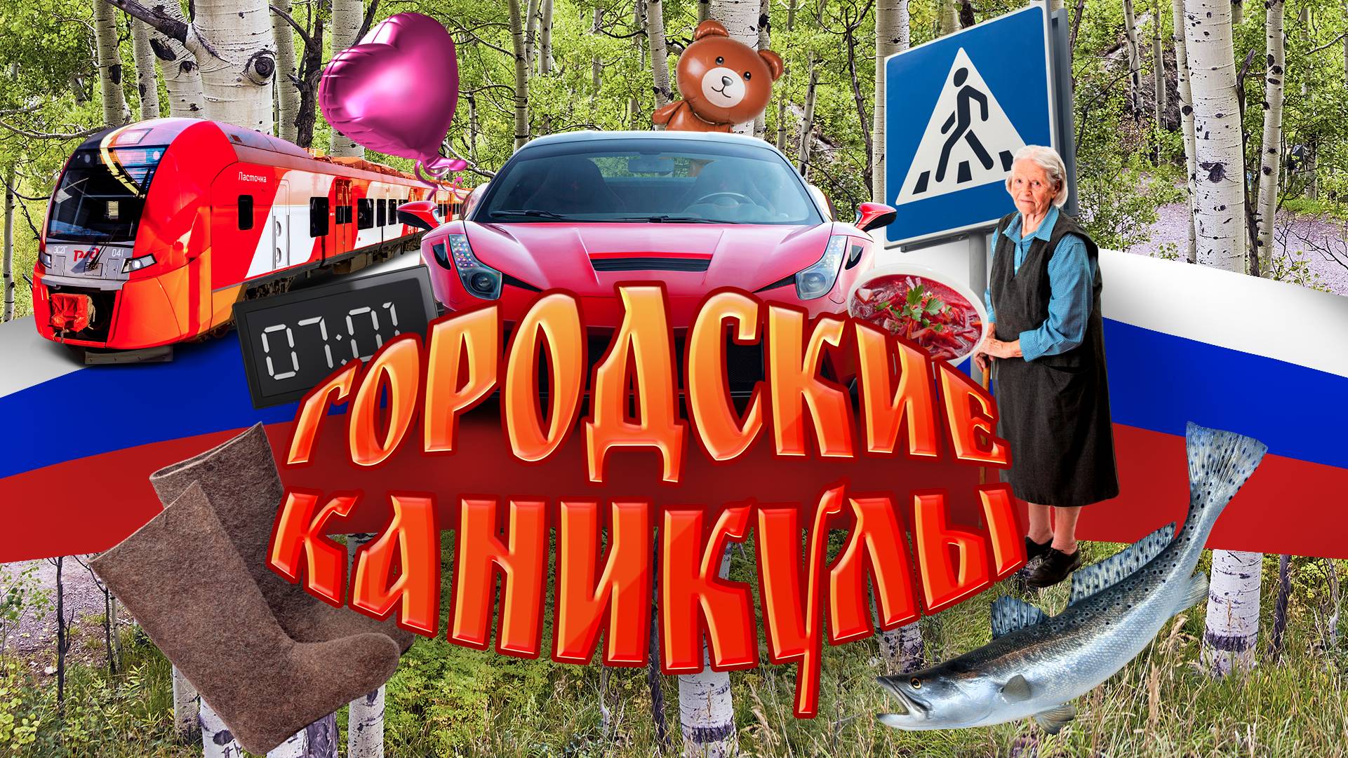 Аттракцион ″Городские каникулы″