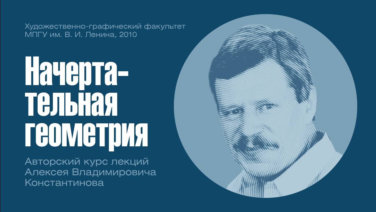 Начертательная геометрия. Курс лекций.