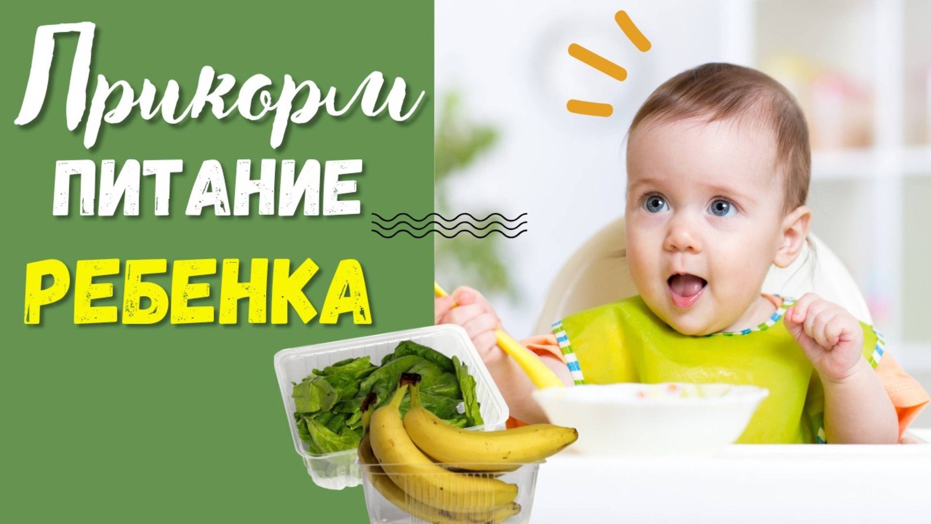 Прикорм и питание ребенка | Уроки для мам