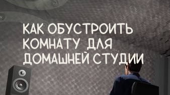 КАК ОБУСТРОИТЬ КОМНАТУ  ДЛЯ ДОМАШНЕЙ СТУДИИ