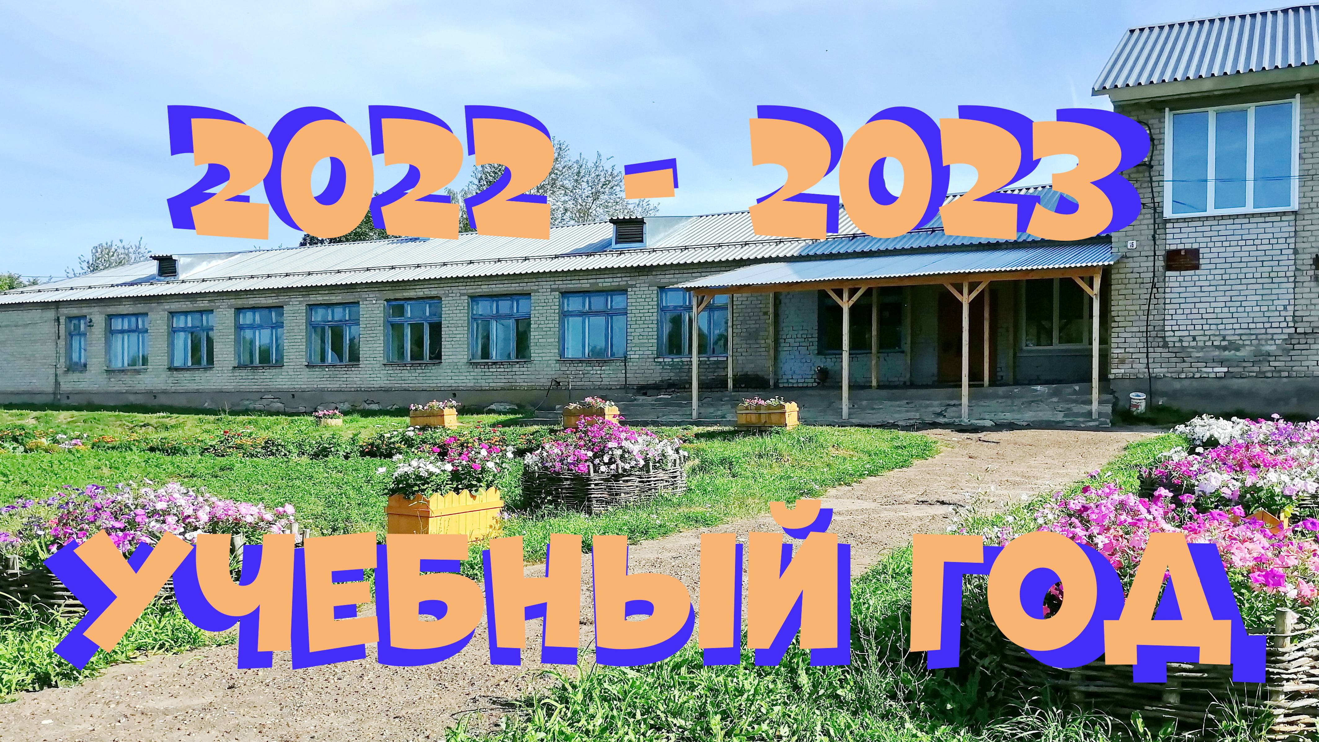 2022 - 2023 учебный год