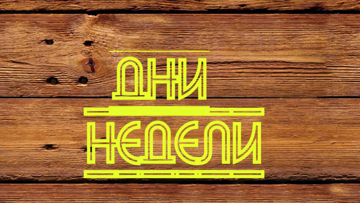 Дни недели