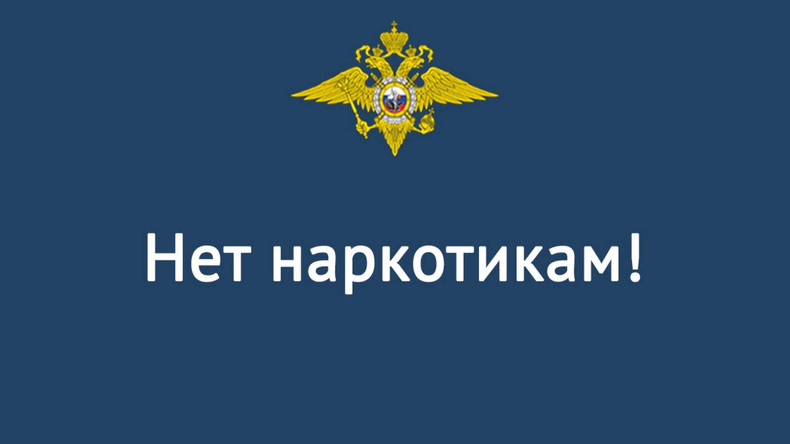Нет наркотикам!