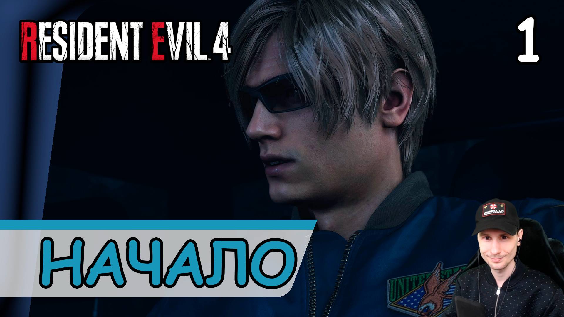 Прохождение Resident Evil 4: Remake / Обитель зла 4 (2023)