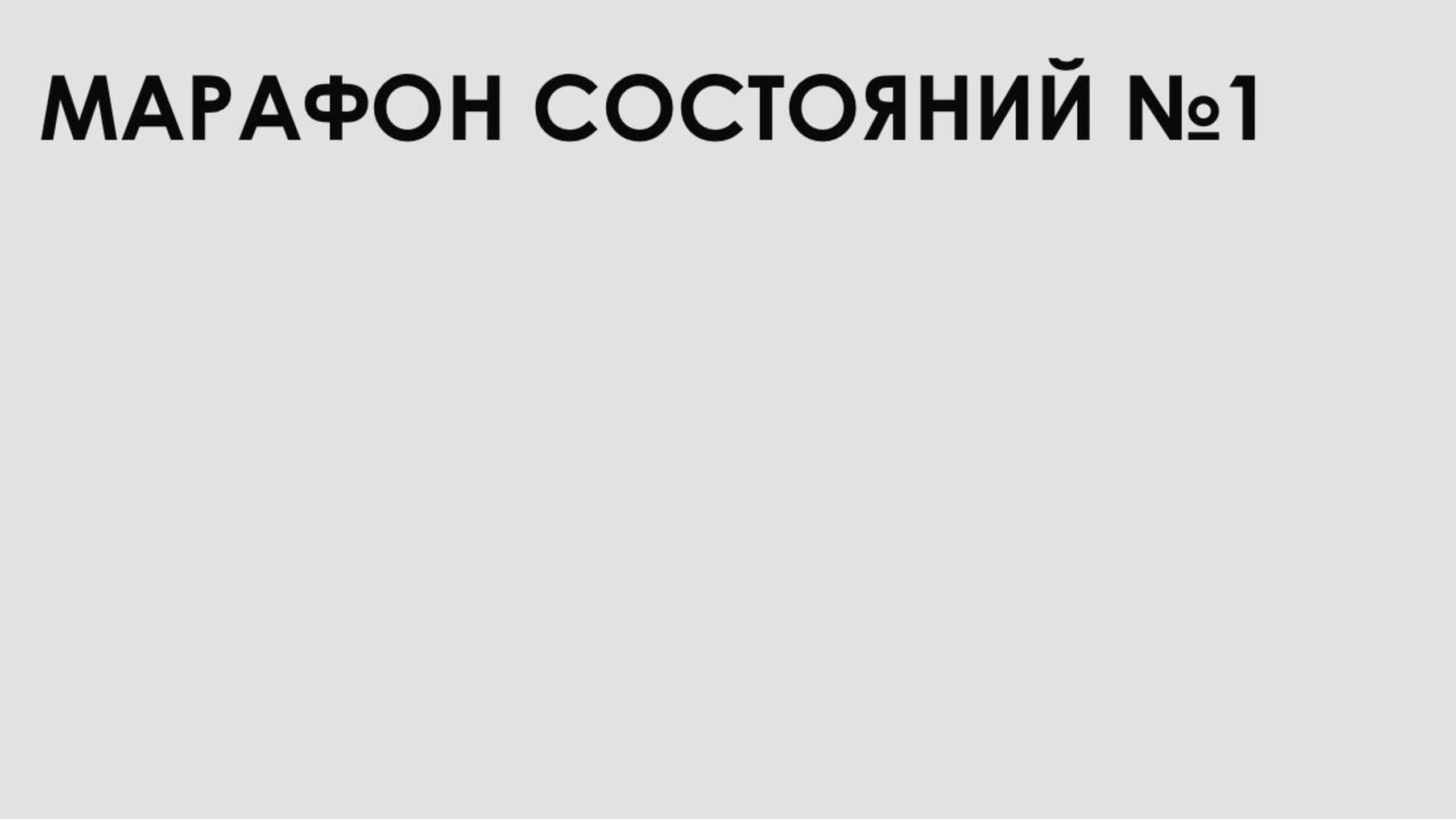 Марафон состояний №1