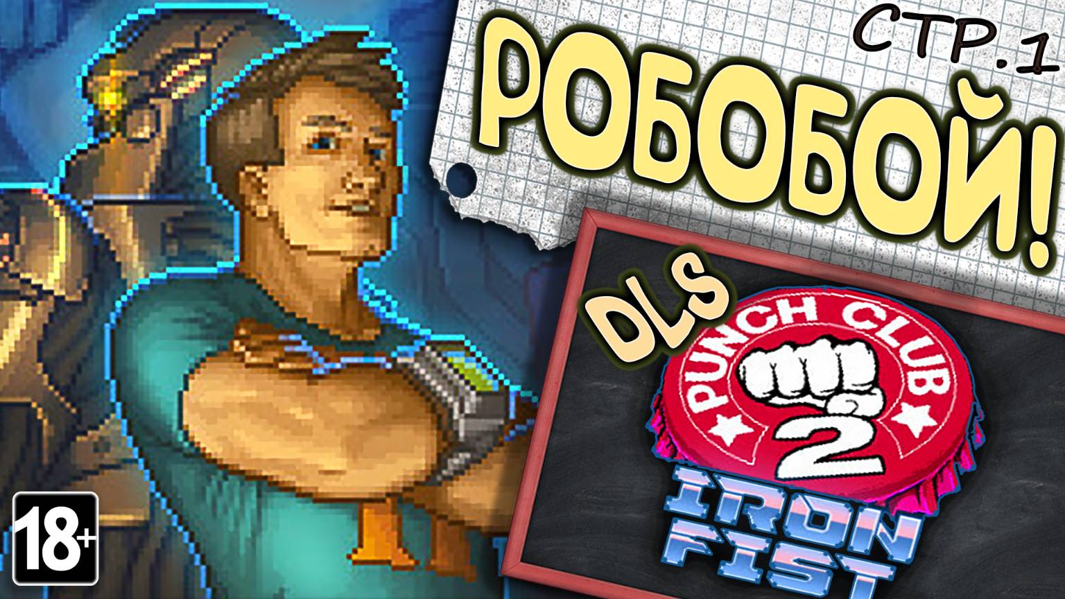 The Punch Club 2: Iron Fist (архив Kamach Lplay)