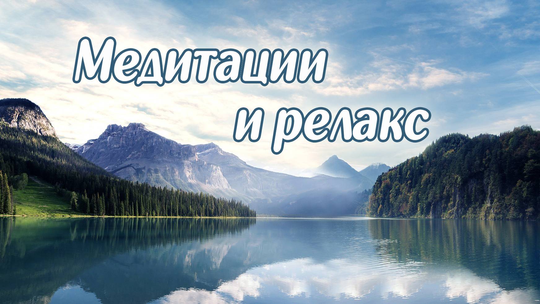 Медитации