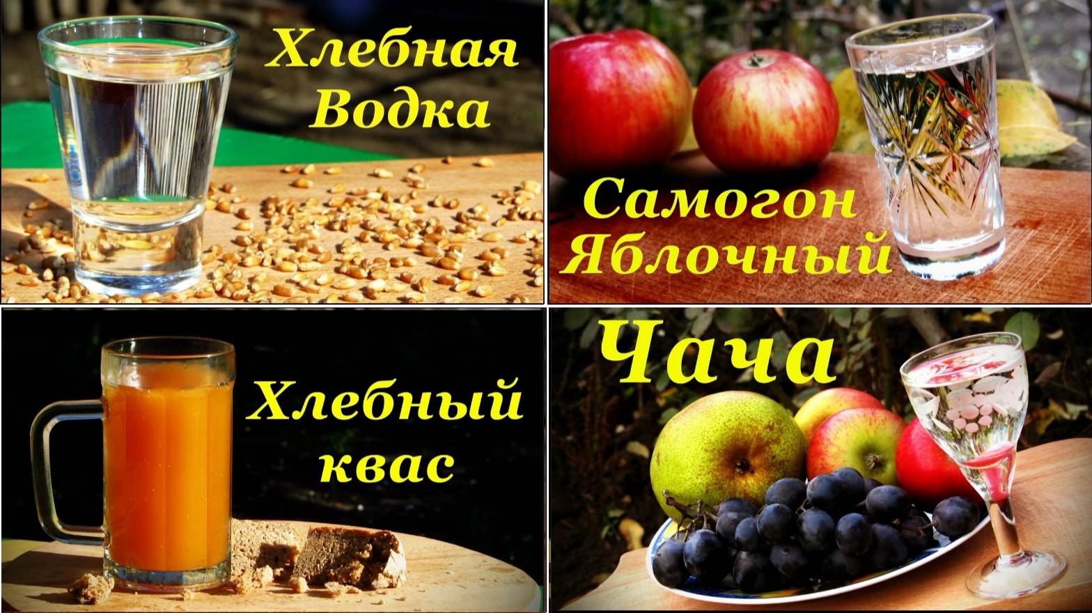 🏡 Рецепт Домашних Алкогольных Напитков 🍻 🍸 🍷 🍹 🥂