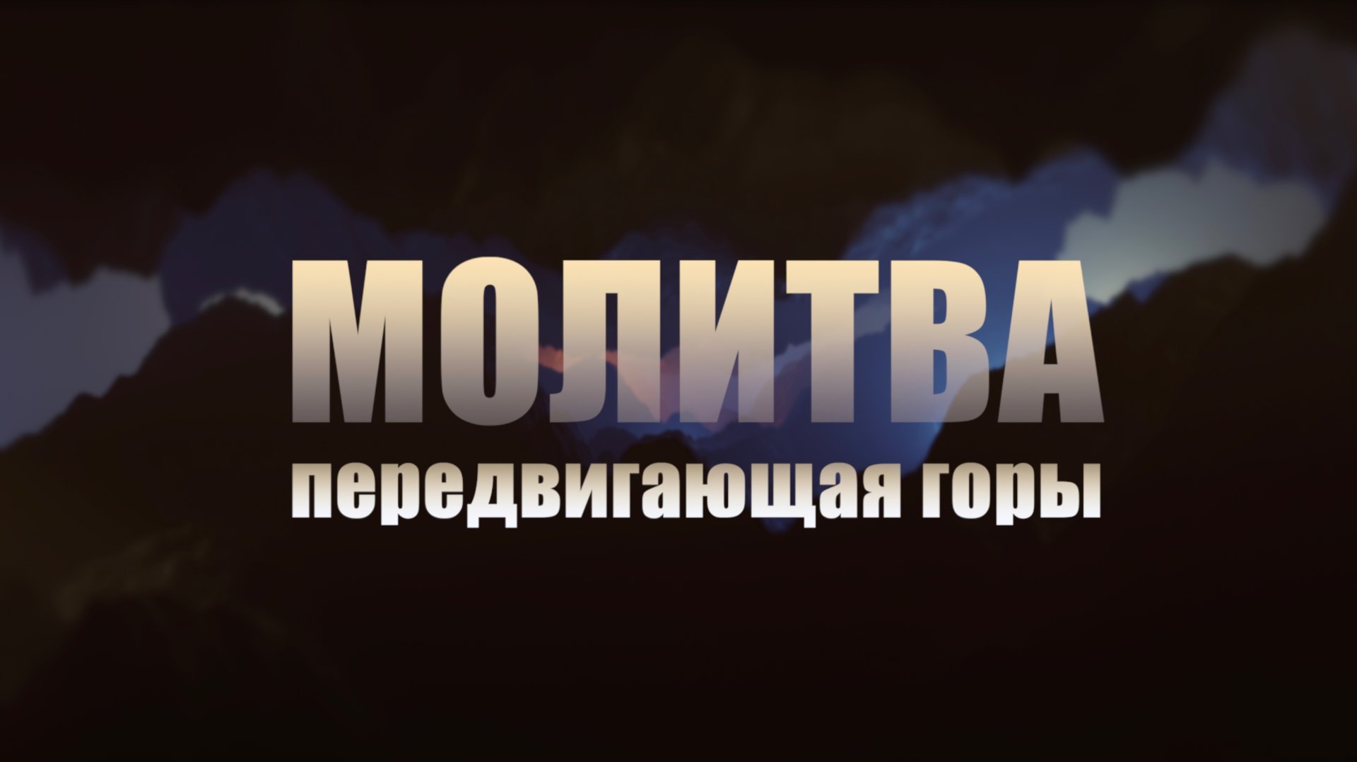 Молитва передвигающая горы