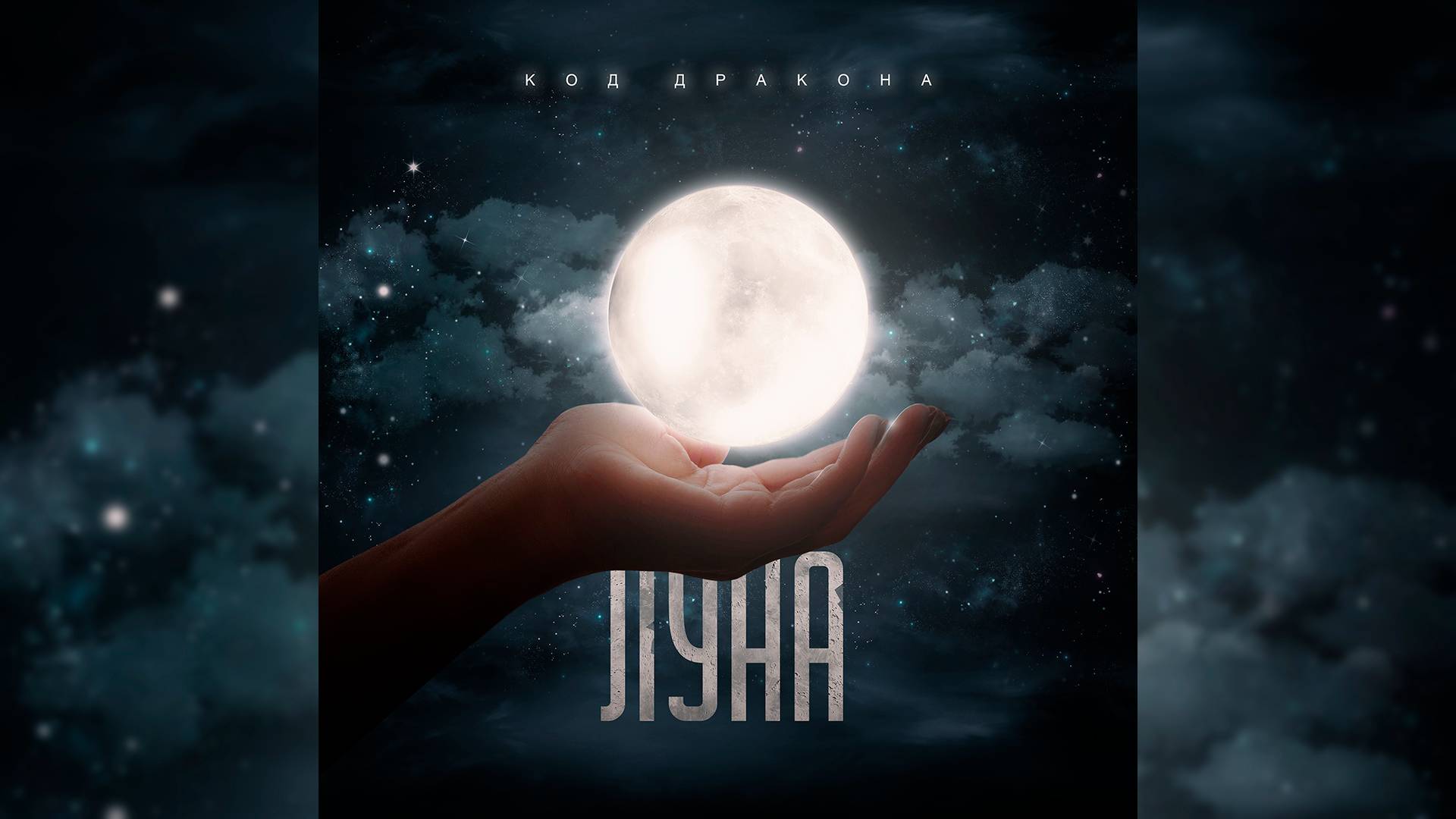 Код-дракона – Луна (2023)
