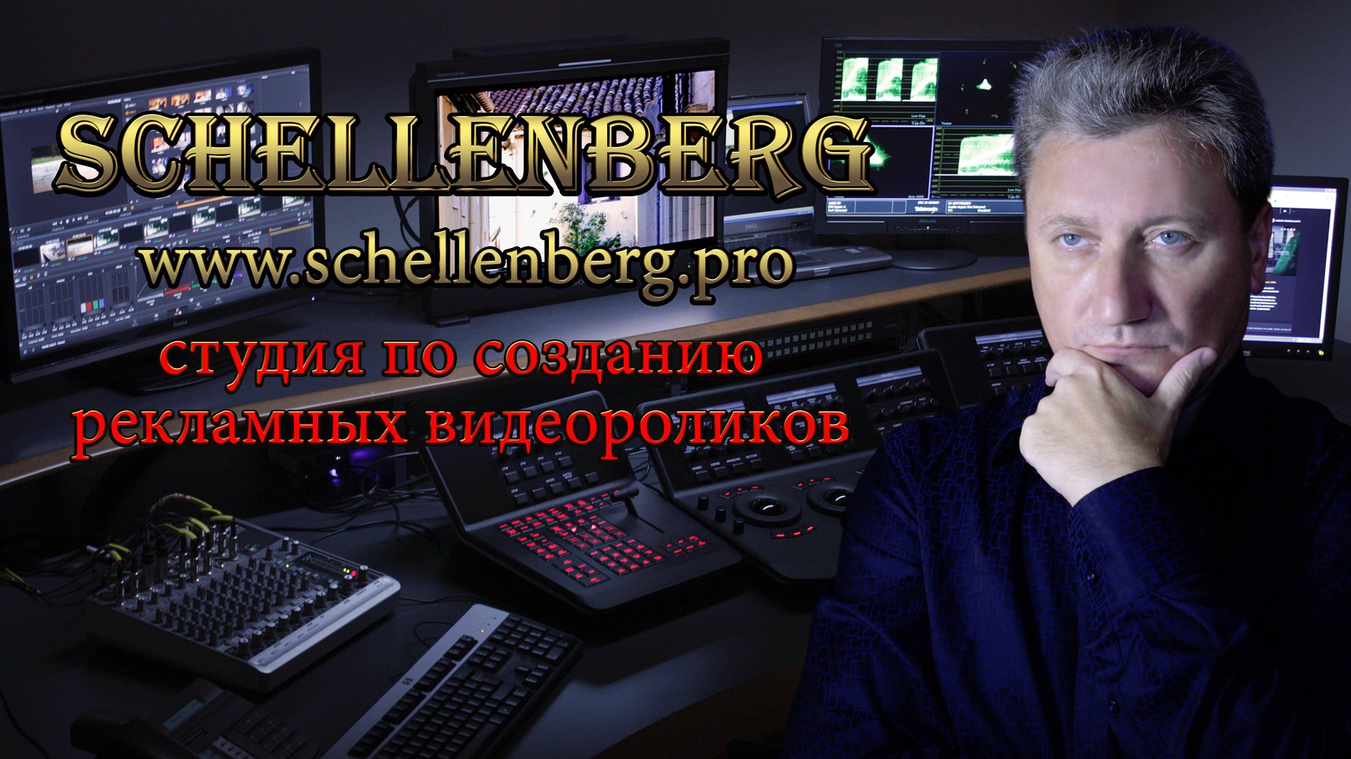 Студия SCHELLENBERG.
