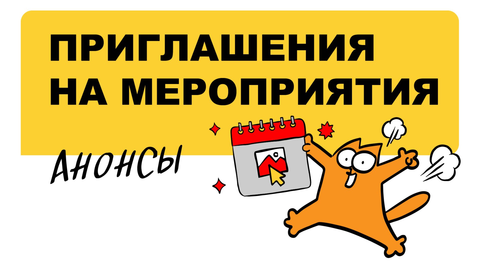 Приглашения на мероприятия и анонсы, анимированные заставки к подкастам, блогам, титры