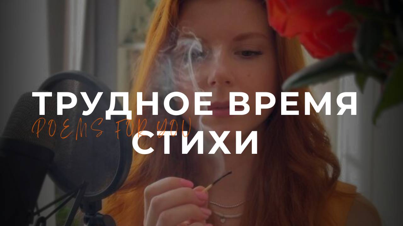 Трудные время - стихи