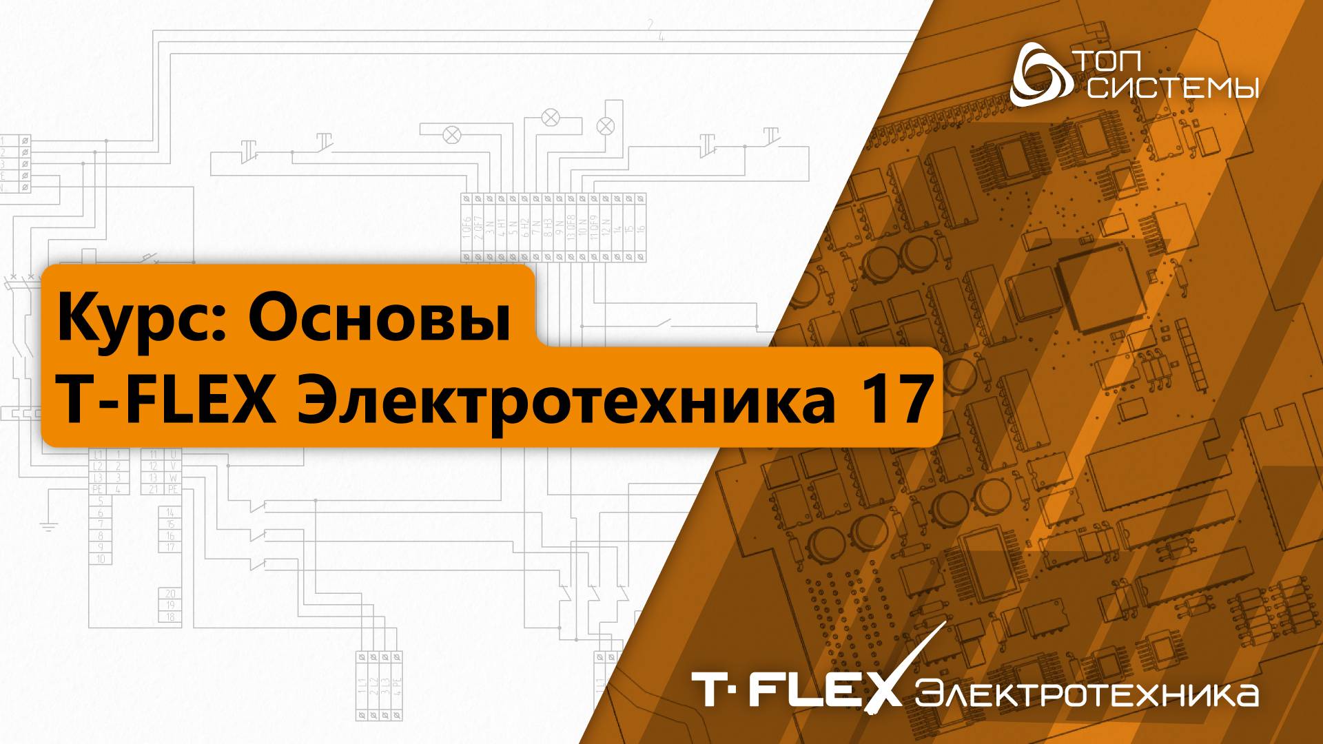 Курс «Основы T-FLEX Электротехника 17»