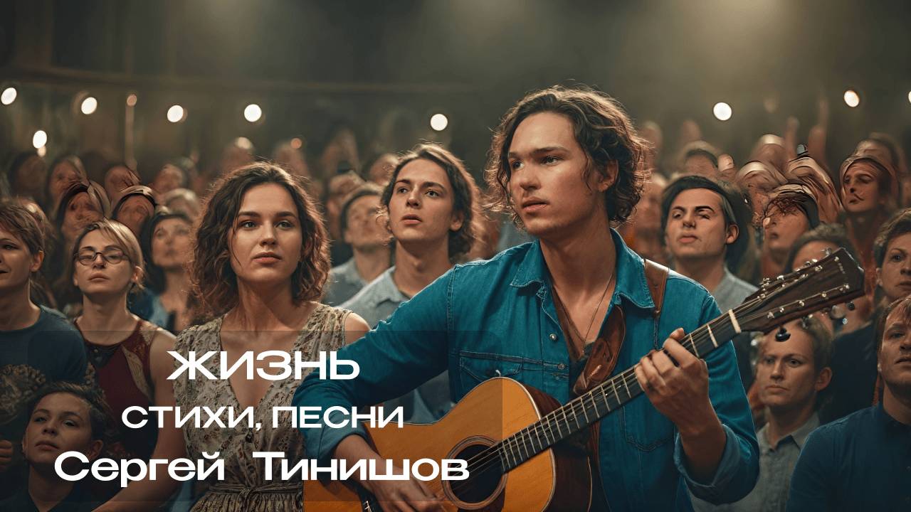 Жизнь, стихи, песни