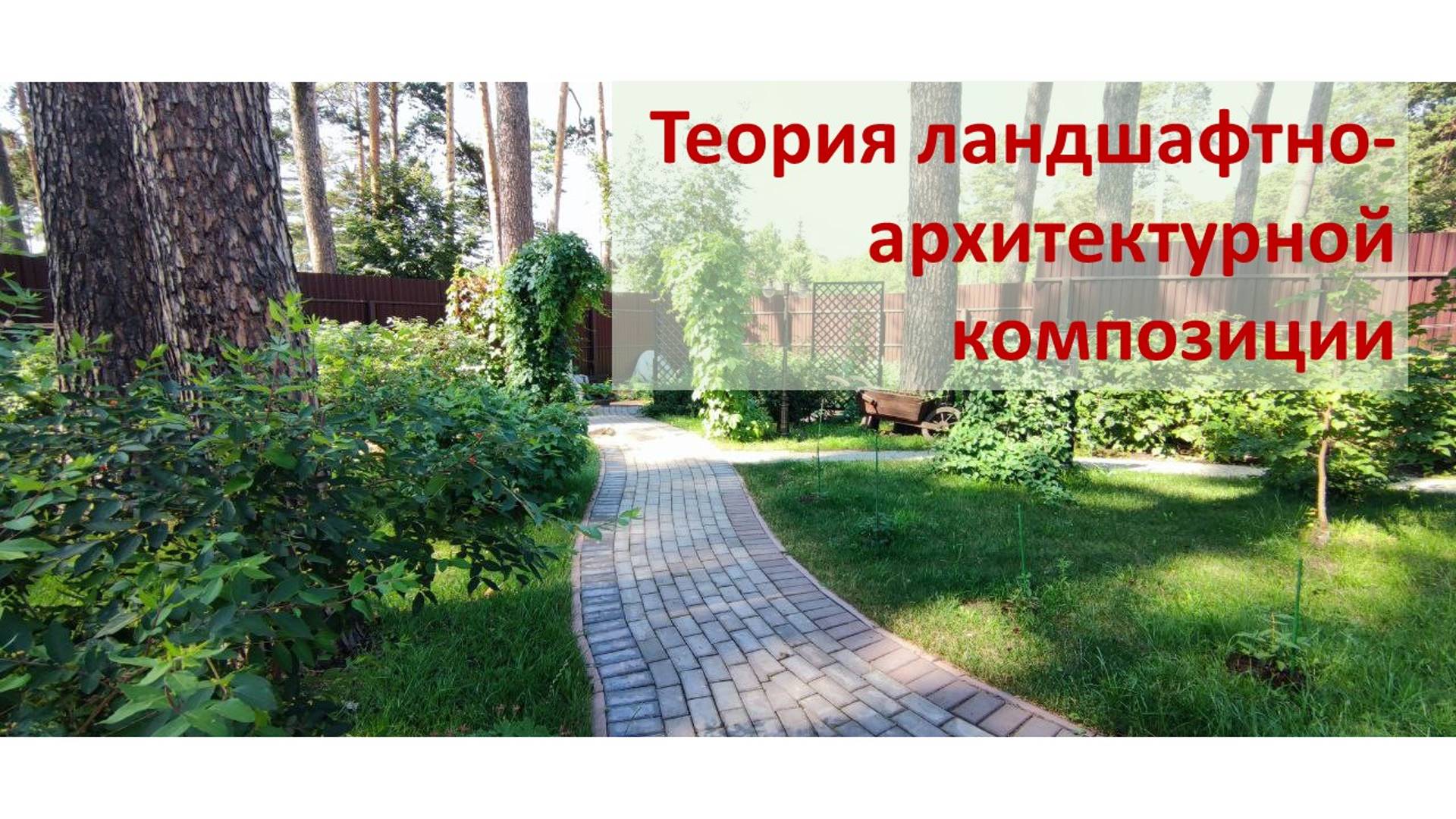 Теория ландшафтно-архитектурной композиции