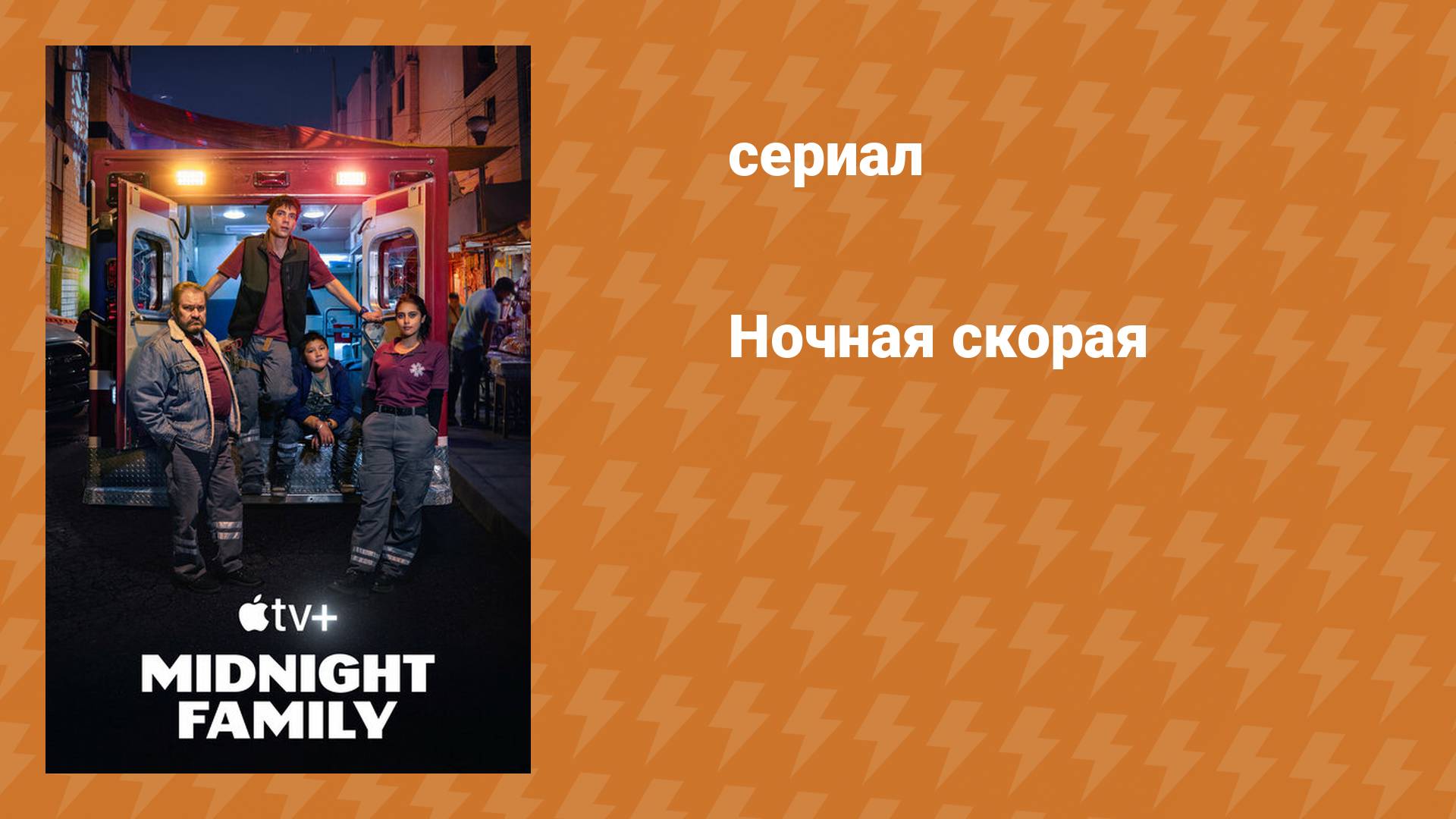 Ночная скорая (сериал, 2024)
