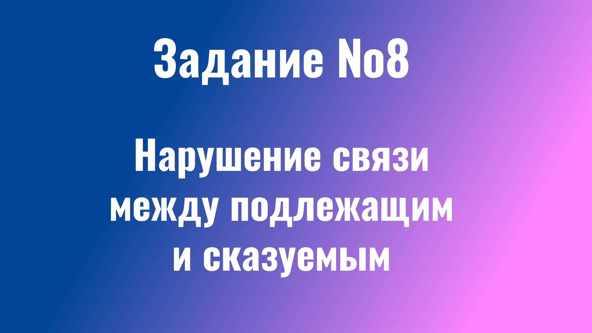 Задание 8 ЕГЭ Русский 2024