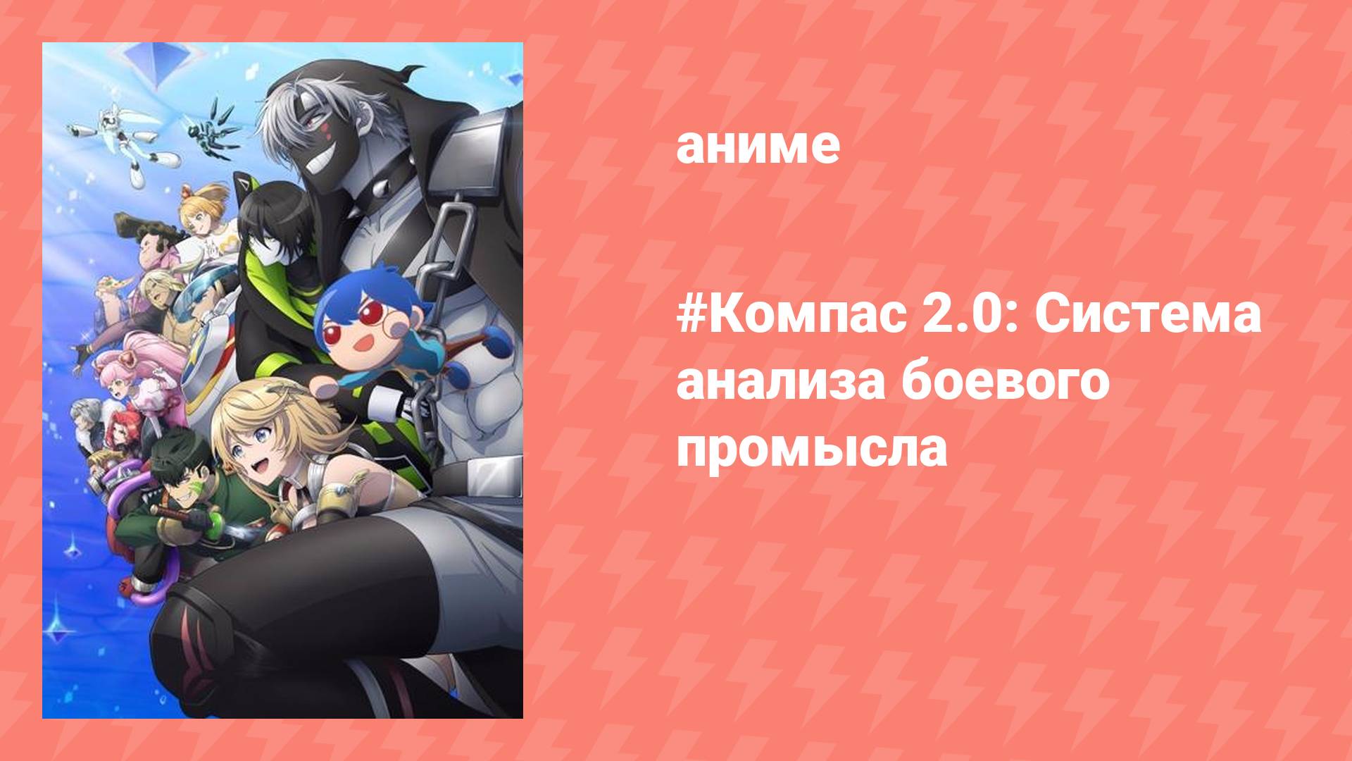 #Компас 2.0: Система анализа боевого промысла (аниме-сериал, 2025)
