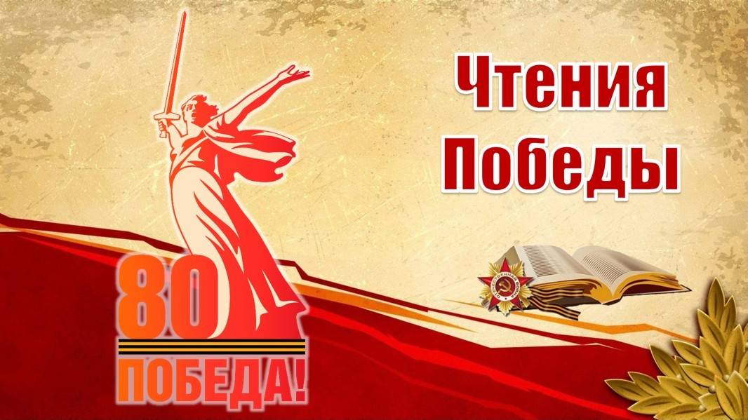 Программа ″Чтения Победы″