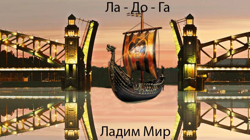 Клуб ″Ла-До-Га″