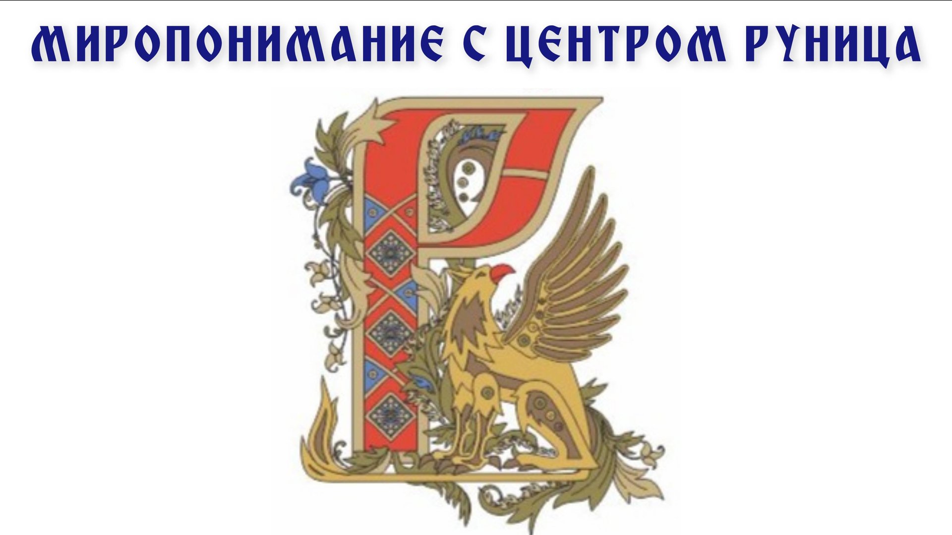 МИРОПОНИМАНИЕ С ЦЕНТРОМ РУНИЦА