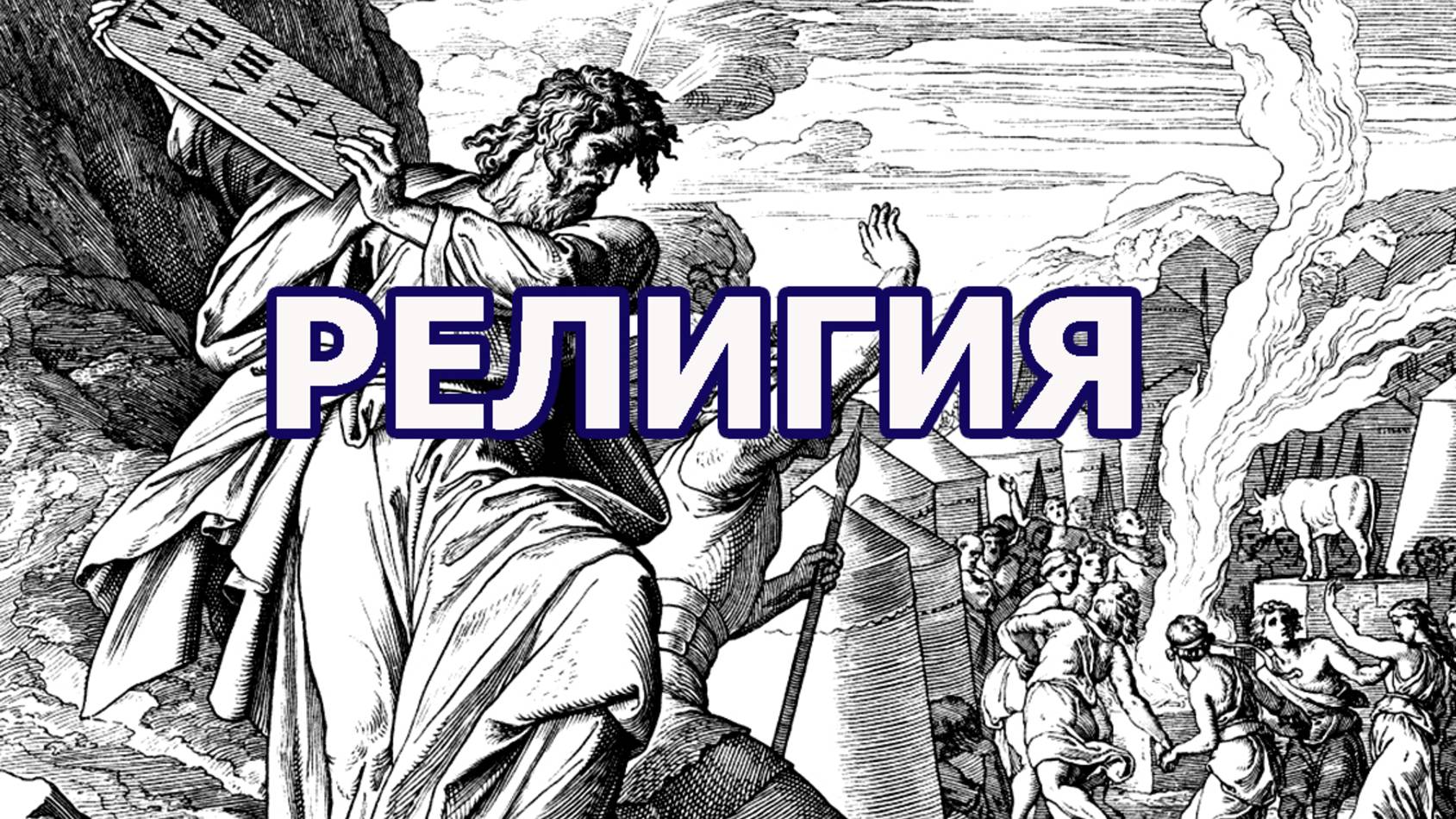 Религия