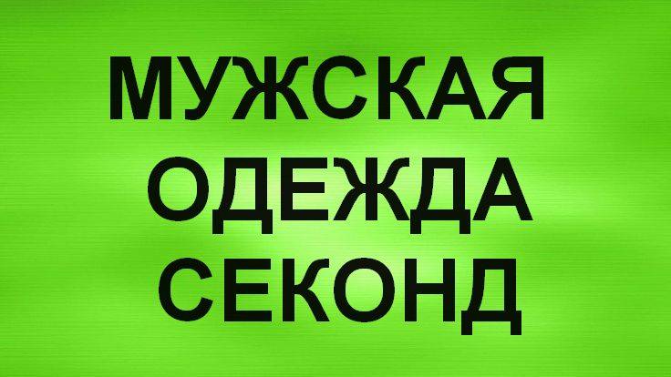 МУЖСКАЯ ОДЕЖДА СЕКОНД