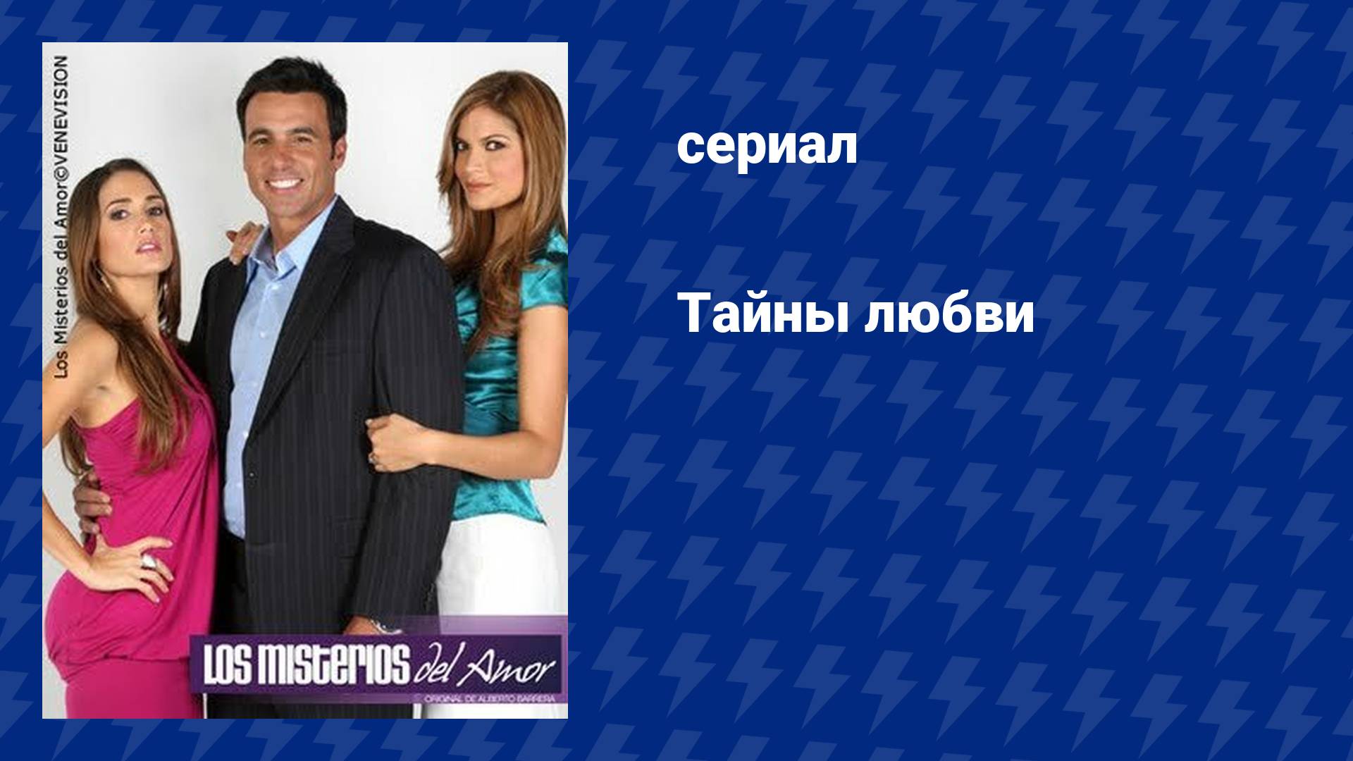 Тайны любви (сериал, 2009)
