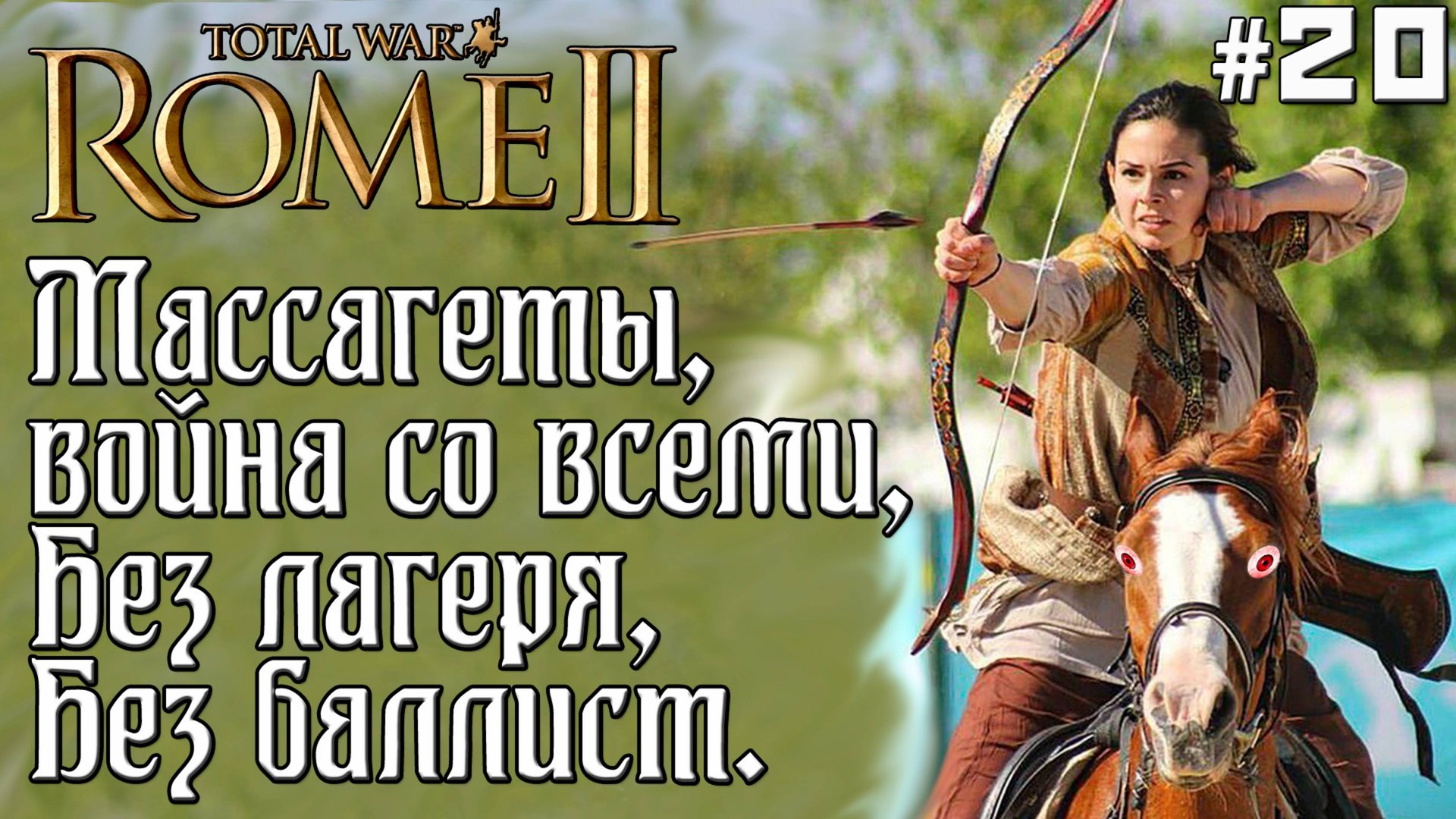 Массагеты без конелуков + Война со всеми. Rome 2 Total War. Легенда.