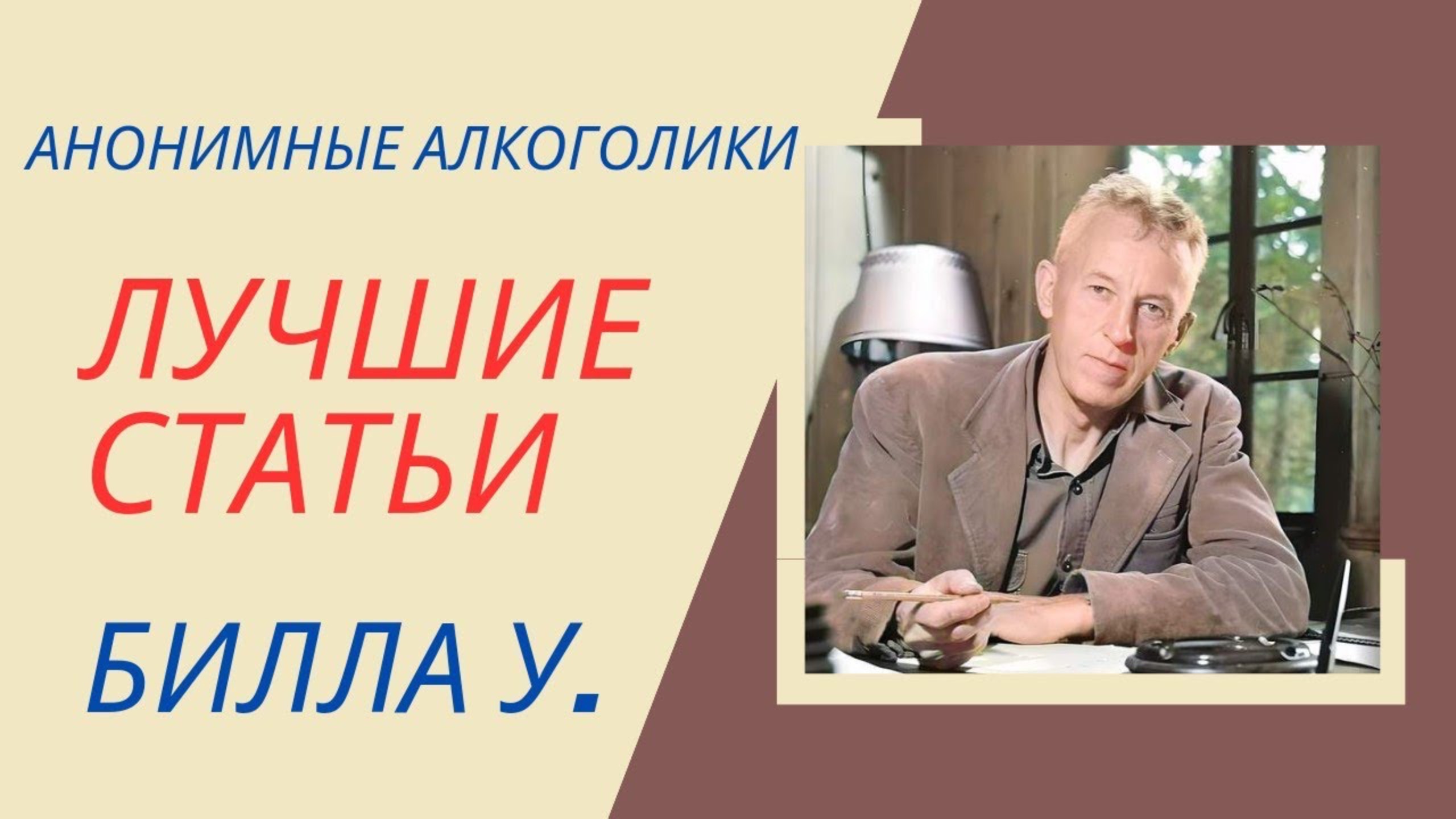 Лучшие статьи Билла У.