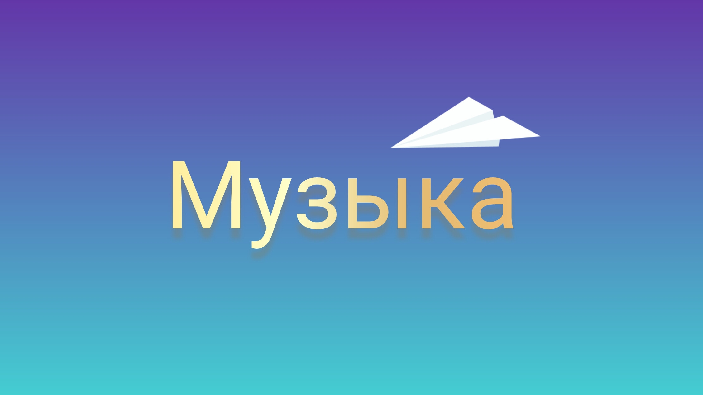 музыкальные видео