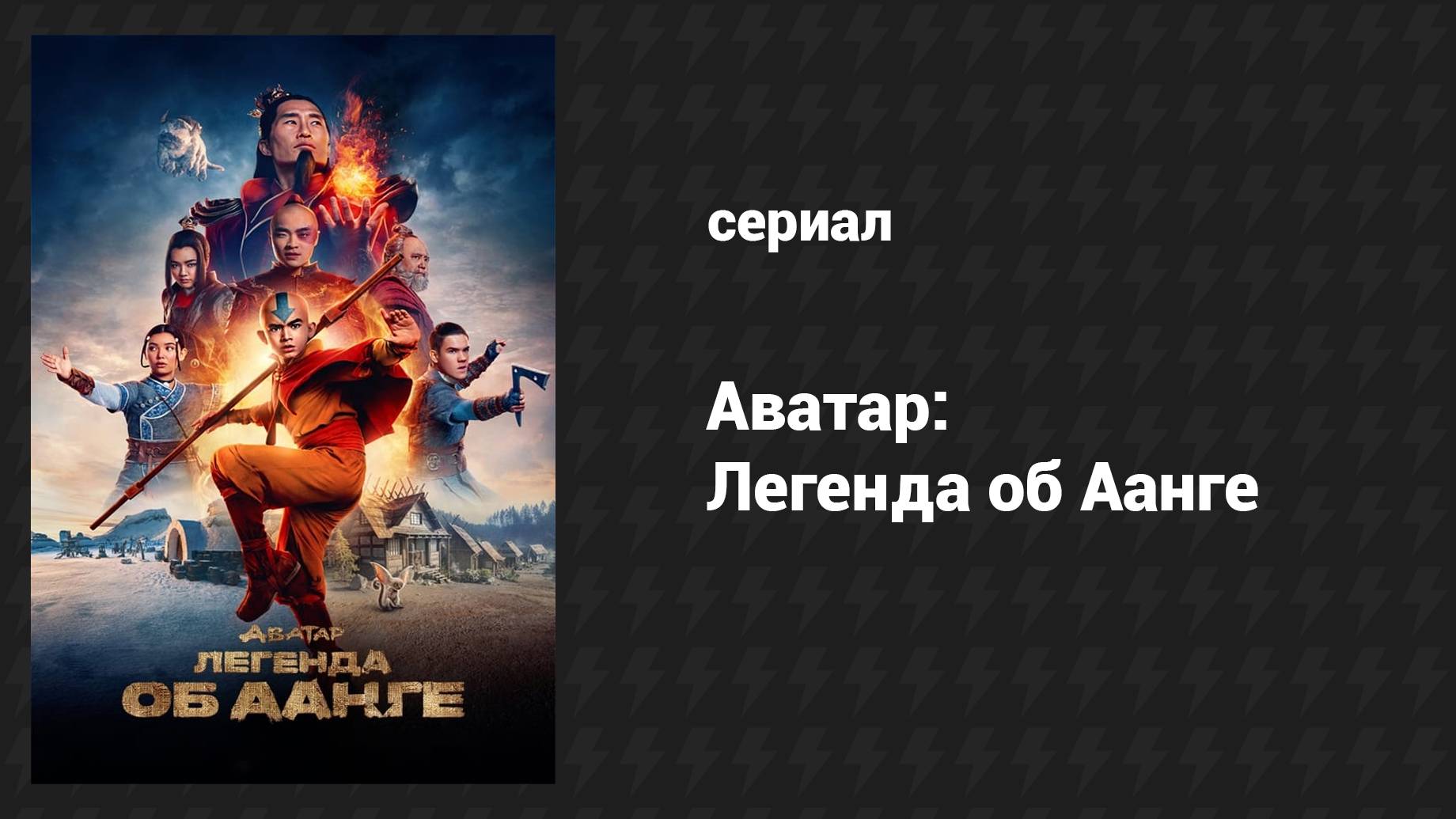 Аватар: Легенда об Аанге (сериал, 2024)