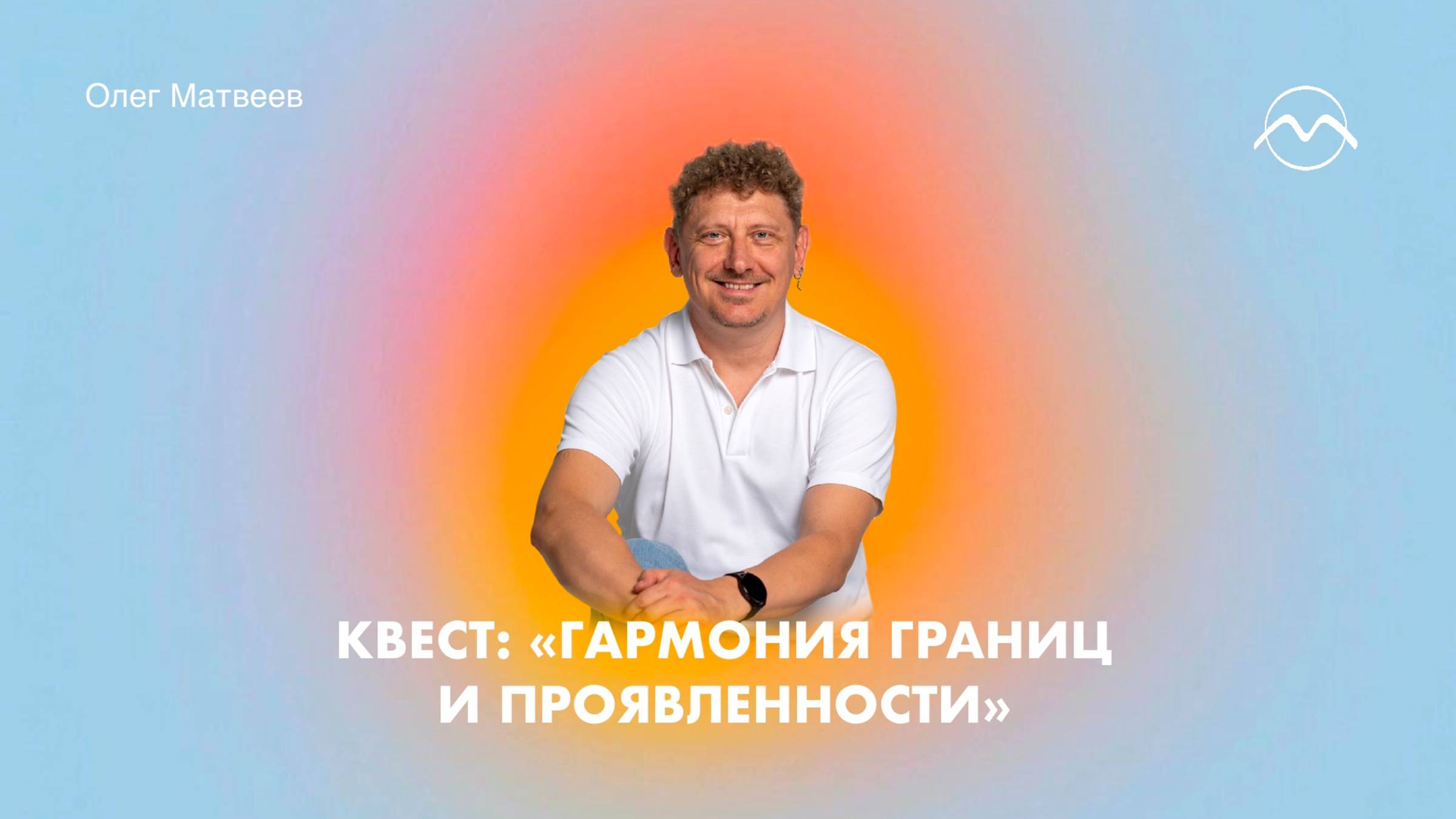 КВЕСТ ″Гармония Границ и Проявленности: 7 шагов к уверенности и свободе быть собой″